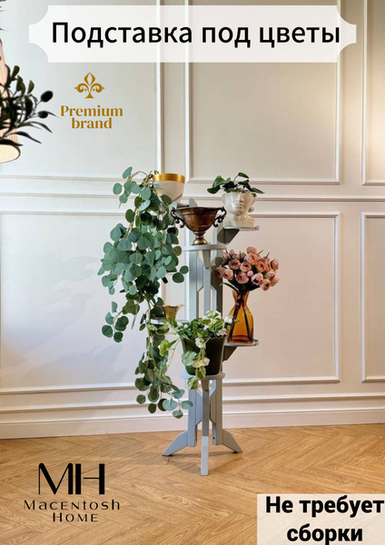 Macentosh Home Подставка для цветов,115 см х 48 см х 48 см купить на ...