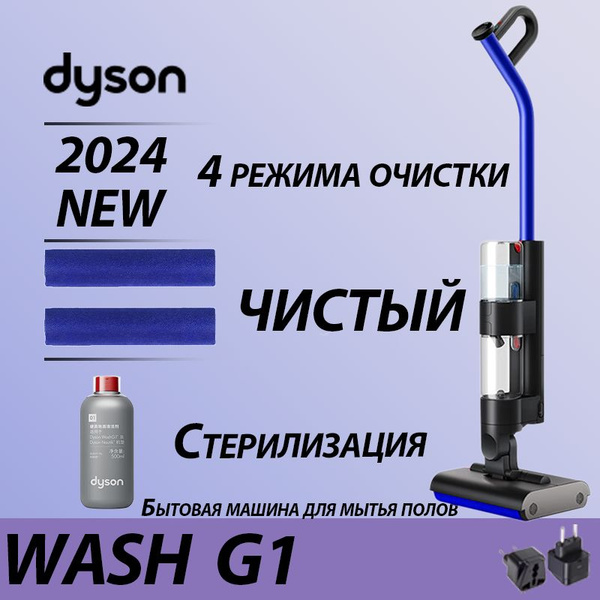 Dyson G1 Wash SV49 синий беспроводной моющий пылесос - швабра с ...