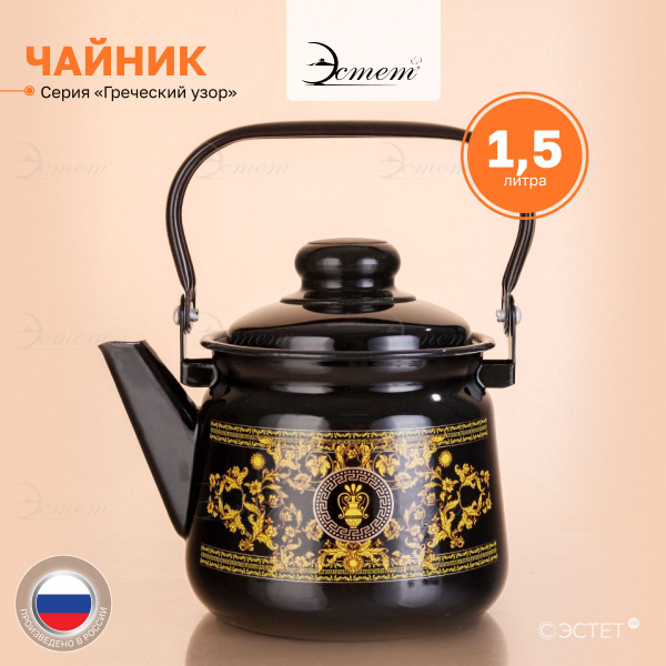 Чайник для газовой плиты 1,5 литра ЭСТЕТ / эмалированная сталь ...