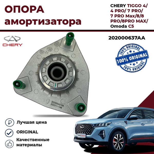 Опора амортизатора на Chery Tiggo 4, 4 PRO, 7 Pro,7 PRO Max,8,8 PRO ...