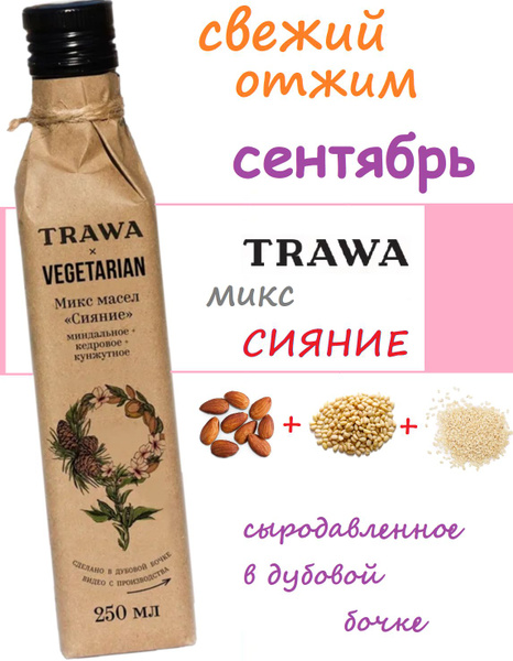 Сыродавленное масло TRAWA Микс Сияние 250мл / (смесь миндального ...