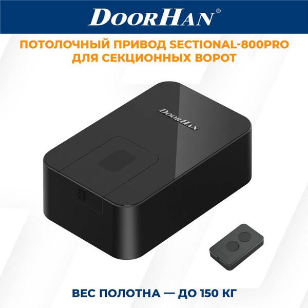 Привод для секционных ворот DoorHan SECTIONAL-800PRO в комплекте с ...