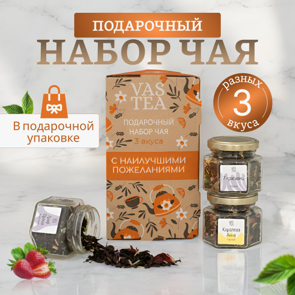 Подарочный набор листового чая ассорти из 3 вкусов рассыпной черный чай ...