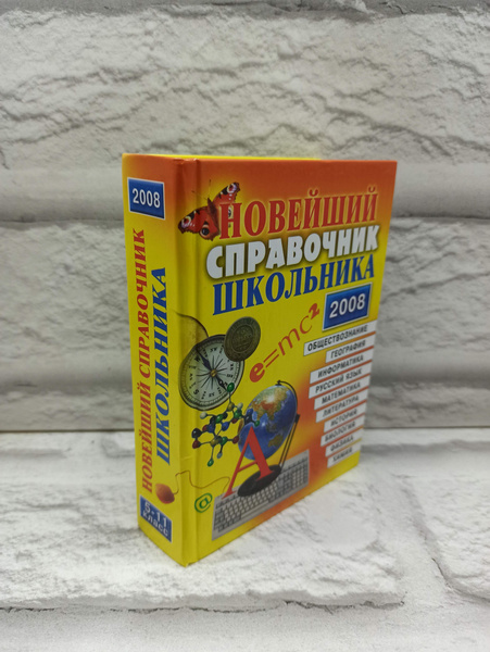 Новейший справочник школьника. 5-11 классы. - купить с доставкой по ...