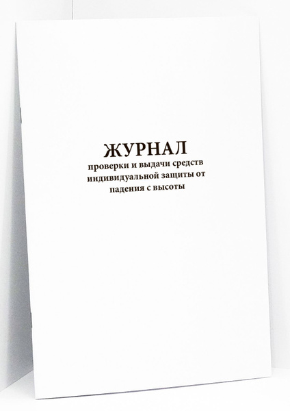 Журнал проверки и выдачи СИЗ от падения с высоты (Приложение №2 к ...