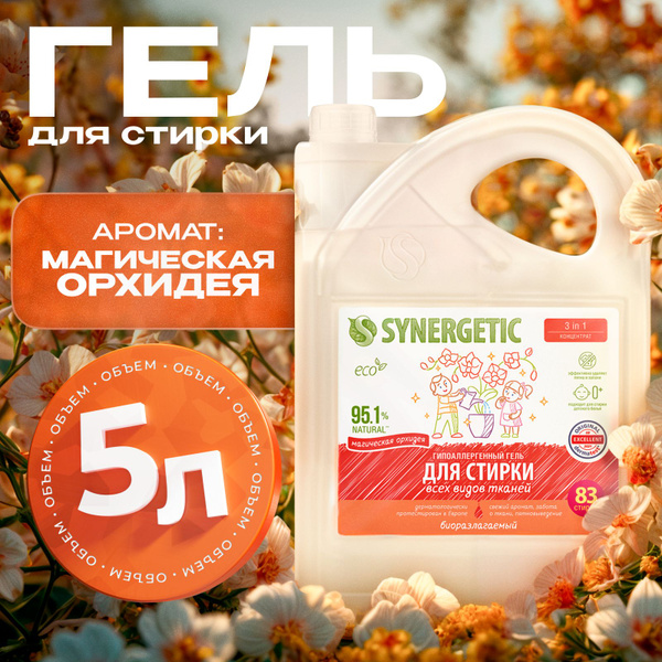 Гель для стирки SYNERGETIC 3 IN 1 "Магическая орхидея", 5 л, жидкий порошок, порошок стиральный ...