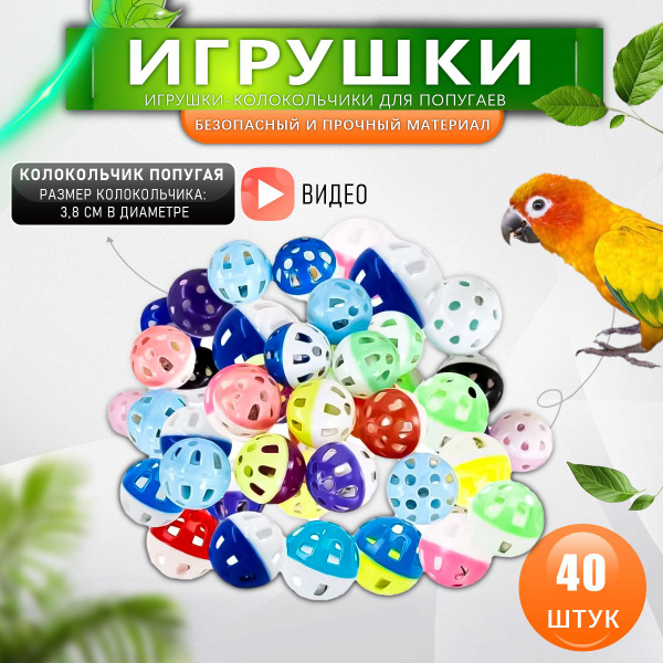 Игрушки для домашних животных, колокольчики для попугаев, интерактивные ...