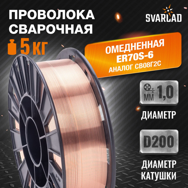 Сварочная проволока омедненная Св-08Г2С / ER70S-6 (1,0 мм 5 кг) купить ...