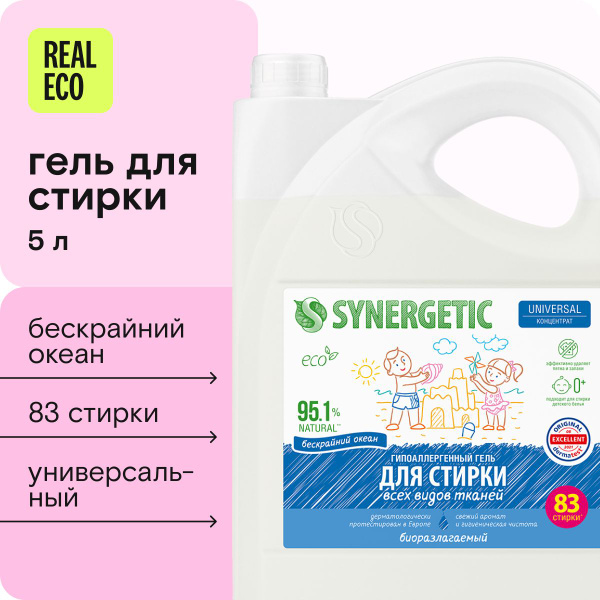Гель для стирки 5 литров SYNERGETIC UNIVERSAL Бескрайний океан (аромат морской свежести ...