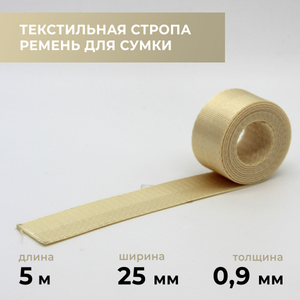 Стропа лента текстильная ременная для шитья, однотонная 25 мм цвет 7, 5 ...