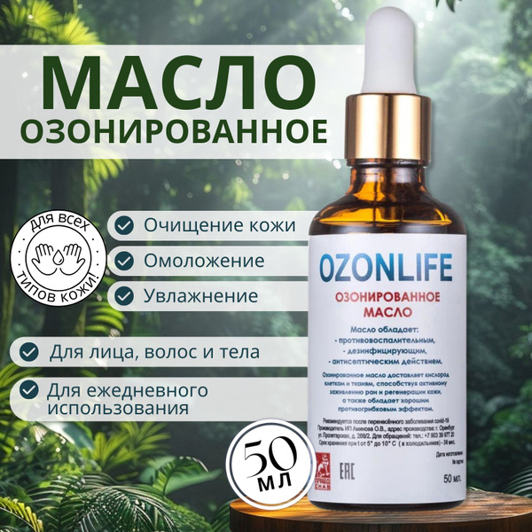 Озонированное оливковое масло OZONLIFE от прыщей, черных точек, мелких ...