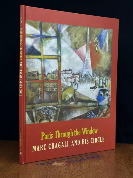 Характеристики Paris Through the Window. Marc Chagall and his circle ...