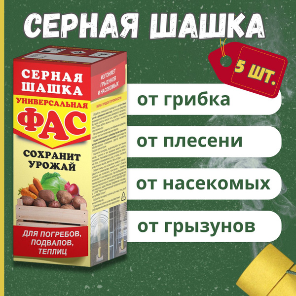 Дымовая серная шашка 5 шт для погреба, теплиц, подвалов купить на OZON ...