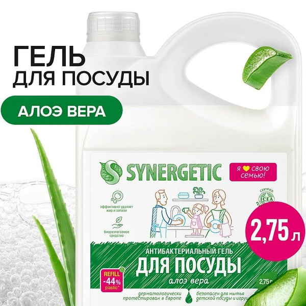Средство для мытья посуды "SYNERGETIC" Алоэ-вера 2,75 л. I СИНЕРГЕТИК - купить с доставкой по ...