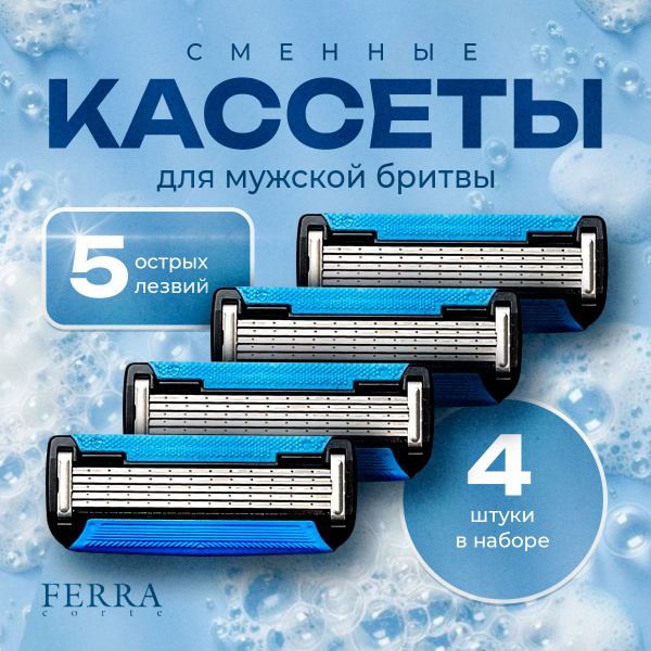 Сменные кассеты для мужских бритв, 5 лезвий, 4 шт купить на OZON по ...