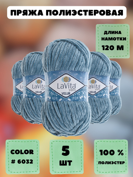 Пряжа для вязания LaVita "VELUR-6032", плюшевая пряжа ЛаВита Ярн Велюр ...