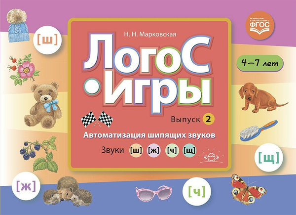 Автоматизация шипящих звуков. Звуки ш , ж , ч , щ . 4 - 7 лет. Выпуск 2 ...