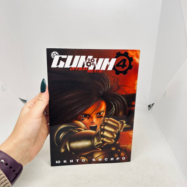 GUNNM. Оружие мечты. Том 4 | Юкито Кисиро Yukito - купить с доставкой по выгодным ценам в ...