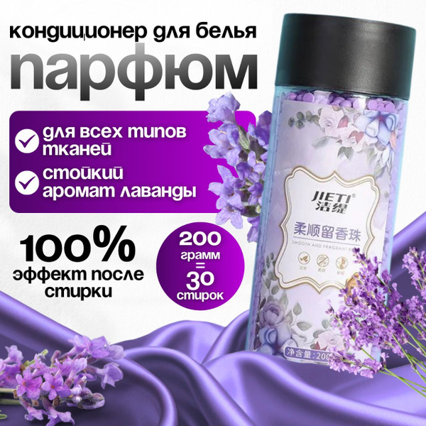 Кондиционер для белья в гранулах, Кондиционер парфюм для белья в ...