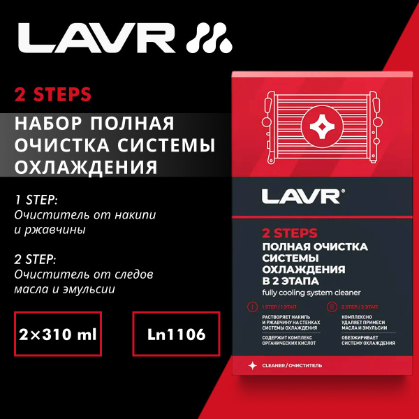 Набор: Полная очистка системы охлаждения в 2 этапа LAVR, 2x310 мл ...