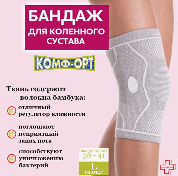 Бандаж для коленного сустава Комф-Орт К-901, наколенник ортопедический ...