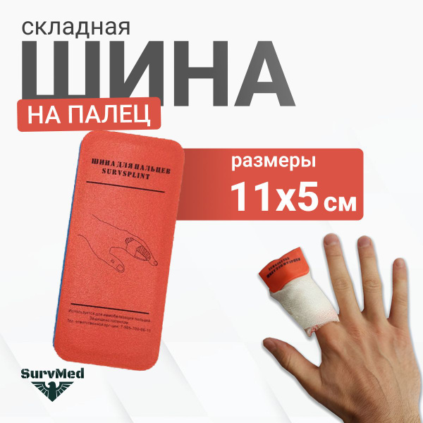 Складная шина SurvSplint МЧС Finger - для пальцев (туристическая ...