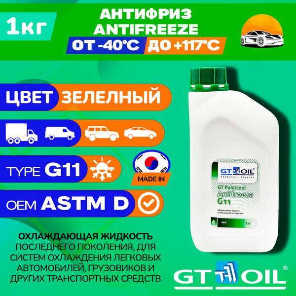 Антифриз GT OIL зеленый G11, 1 кг купить на OZON по низкой цене (1689091919)