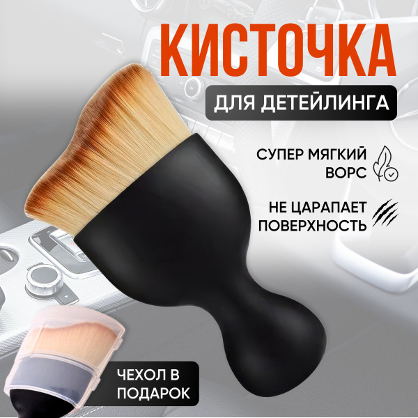 Кисточка для детейлинга, кисть - щетка для чистки салона автомобиля ...