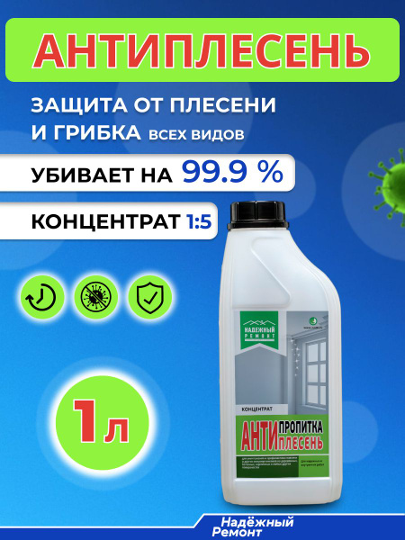 Средство от плесени и грибка Антиплесень 1л концентрат - купить с ...