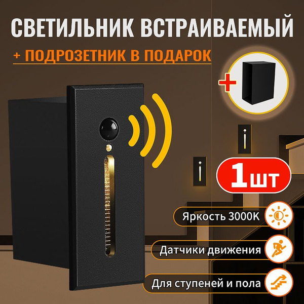 LED Светильник встраиваемый в стену c датчиком движения черный - купить ...