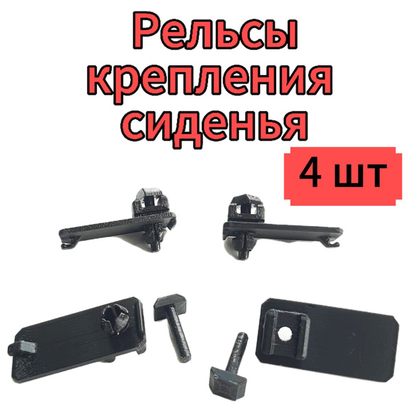 Рельсы крепления сиденья. Держатель подушки сидения ISRI Man, Volvo ...