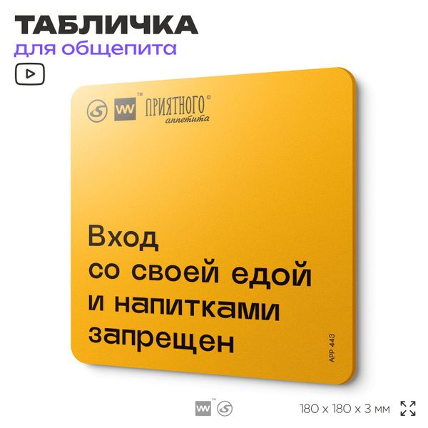 Табличка с правилами "Вход со своей едой и напитками запрещен" для ...