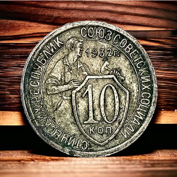 Монета СССР 10 копеек 1932 года. Щитовик - купить в интернет-магазине OZON с быстрой доставкой ...