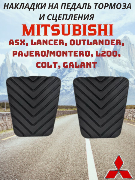 Накладки на педали тормоза и сцепления MITSUBISHI LANCER, ASX ...