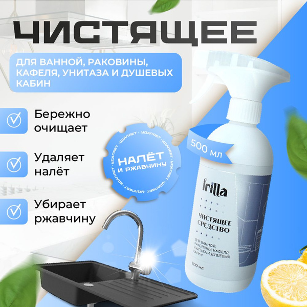 Чистящее средство для ванны "FRILLA" Антиналет - купить с доставкой по ...