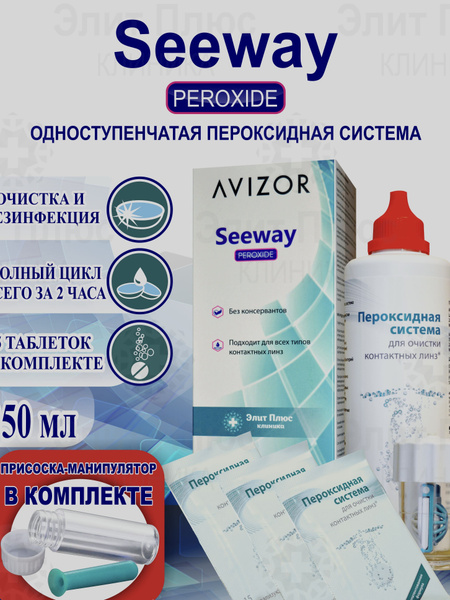 Пероксидный раствор Avizor Seeway 350 мл. для жестких контактных линз ...