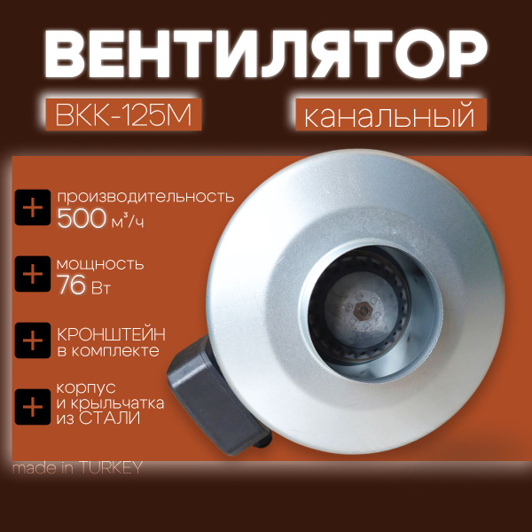 Вентилятор канальный ВКК-125м, производительность 500 м3/ч, мощность 76 ...
