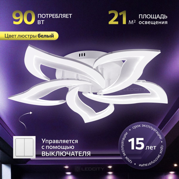 LEDCITY Люстра потолочная светодиодная, светильник белый купить на OZON ...