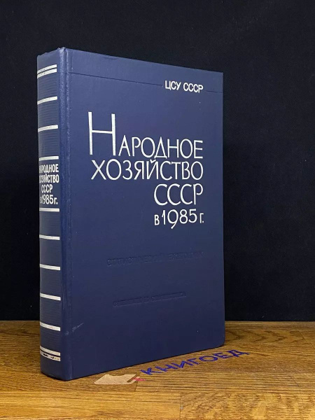 Народное хозяйство СССР в 1985 г. Статистический ежегодник - купить с доставкой по выгодным ...
