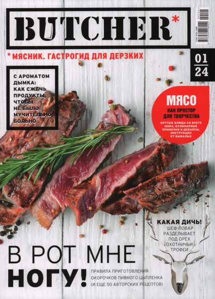 Журнал Butcher 01/24 - купить с доставкой по выгодным ценам в интернет-магазине OZON (1691261597)