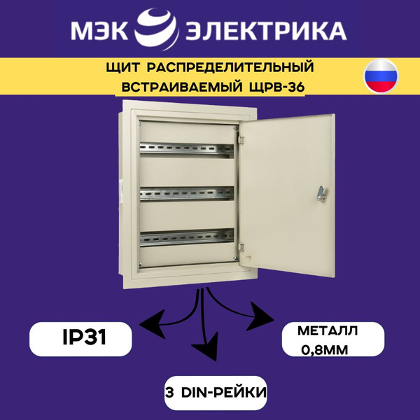 Щит распределительный встраиваемый электрический МЭК Электрика ЩРв-36 IP31 550х320х120 ...