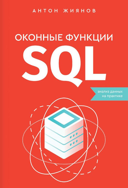 Оконные функции SQL: Анализ данных на практике - купить с доставкой по выгодным ценам в интернет ...