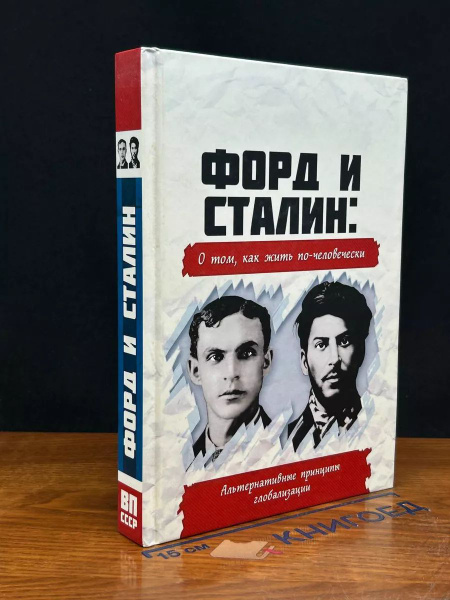 Форд и Сталин: о том, как жить по-человечески купить на OZON по низкой ...