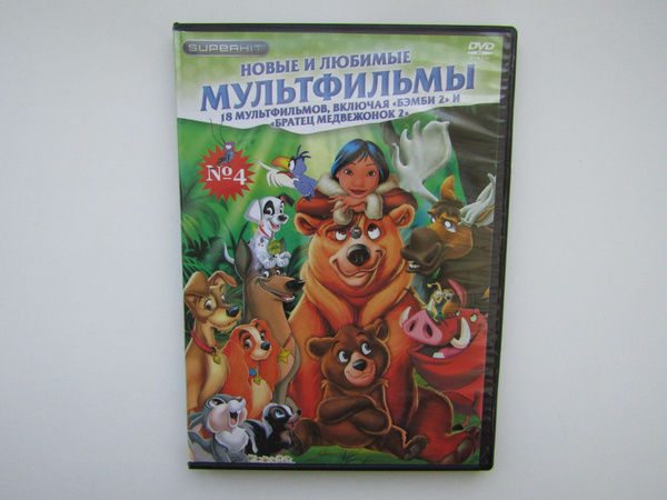 Мультфильмы. ( DVD диск ). Сборник. 18 штук. Бэмби. Братец медвежонок ...