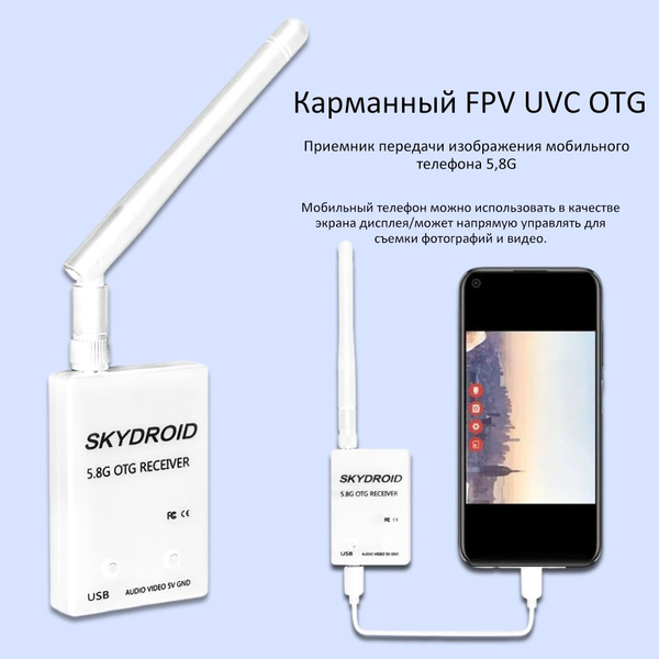 SKYDROID F PV приёмник 5.8G Dual OTG 150CH Video Downlink Receiver один ...