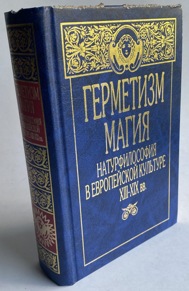 Герметизм, магия, натурфилософия в европейской культуре XIII - XIX вв. | Гарэн Эудженио, Бэкон ...