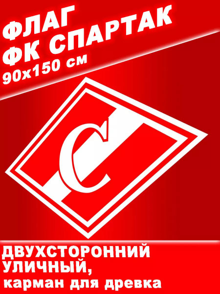 Флаг Спартак Тип 2 Большой 90х150 см/ Двухсторонний/ Прочный/ Карман ...