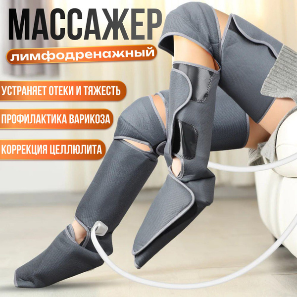 Лимфодренажный массажер для ног, компрессионный , электрический ...