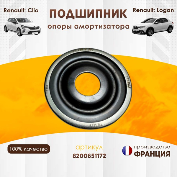 Подшипник опоры амортизатора Renault 8200651172 передний Logan Twingo ...