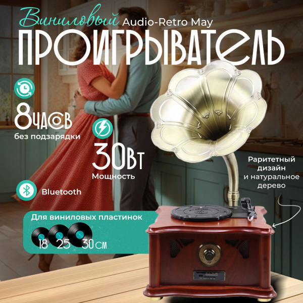 Виниловый проигрыватель с металлической трубой Audio-Retro May купить ...